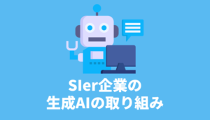 大手SIerのChatGPT関連の取り組みまとめ！生成AIにもSIerのビジネスチャンスがあった（2023/11/17更新） | SIer夫婦のキャリア研究所